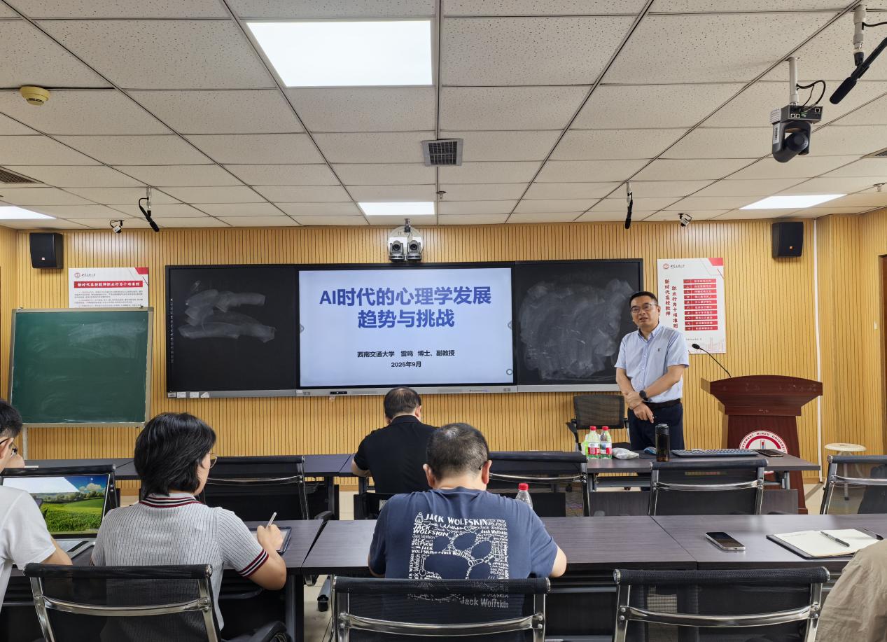 西南交通大学副教授雷鸣应邀到我院做讲座-教育学与心理学院