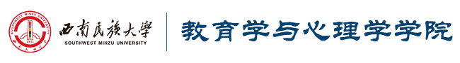 著名心理学家张积家教授受邀到校做学术指导-教育学与心理学院